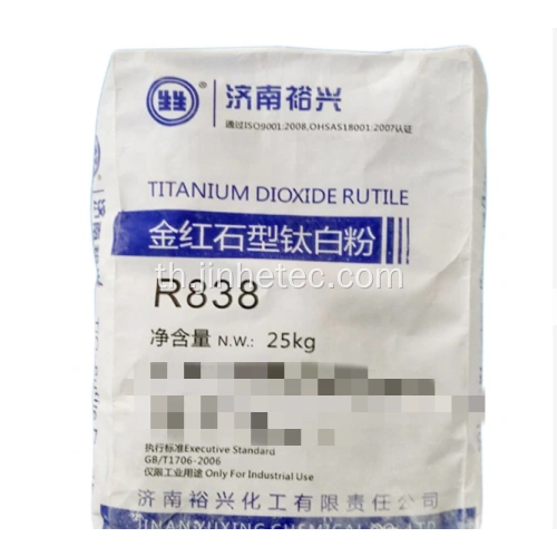 ผู้ผลิตในจีน ยี่ห้อยี่ห้อไทเทเนียมไดออกไซด์เม็ดสี R838